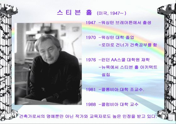 [공학/컴퓨터/통신] 스티븐홀