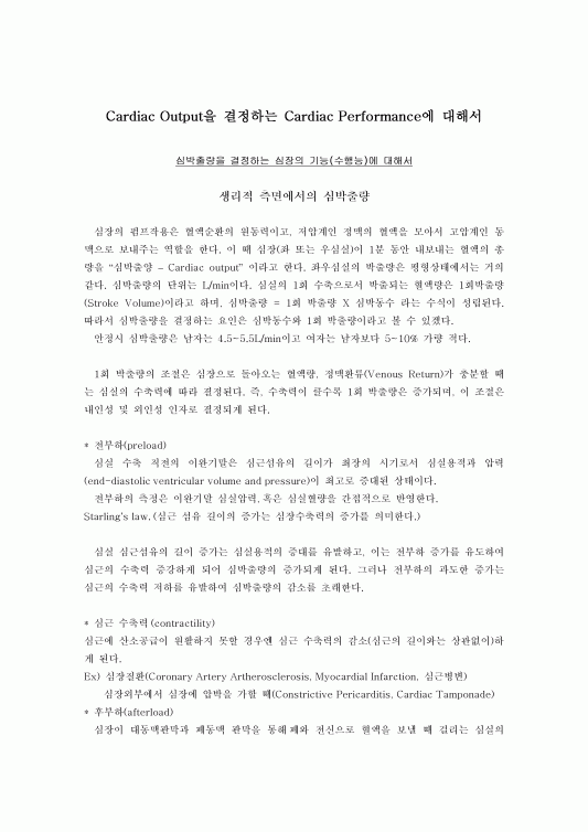 Cardiac Output을 결정하는 Cardiac Performance에 대해서