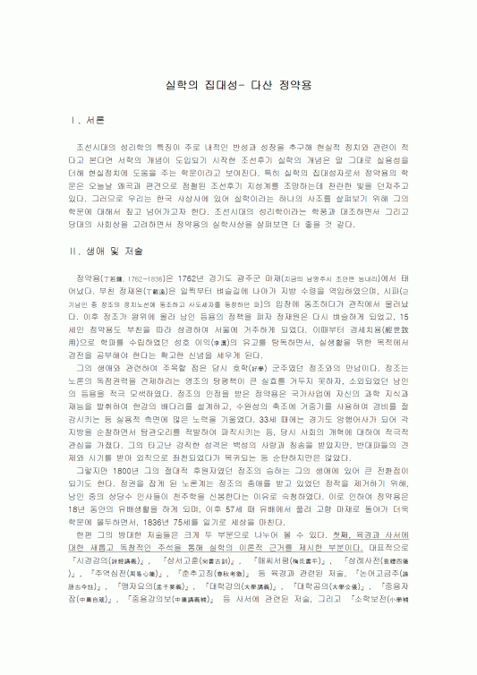 실학의 집대성-다산 정약용
