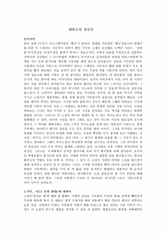 대하소설 장길산을 읽고
