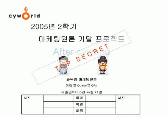 싸이월드의 상황과 앞으로의 대책에 대한 연구