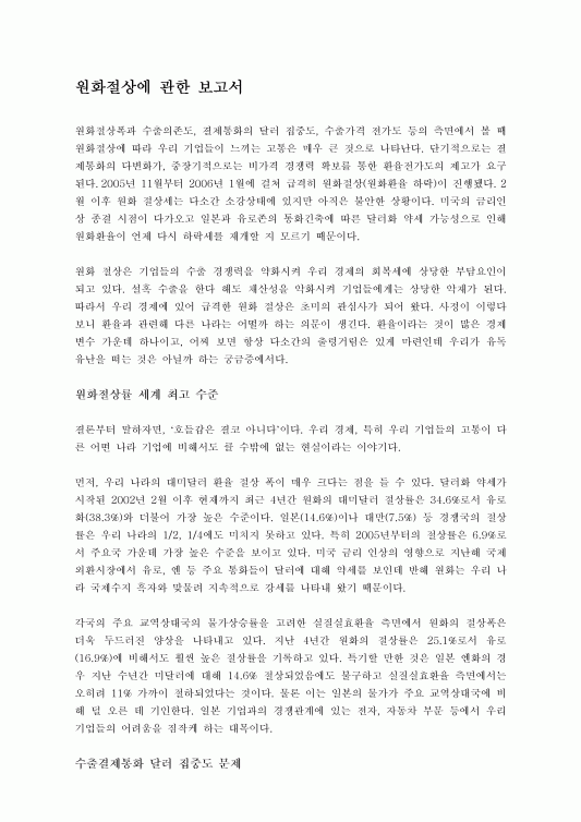 원화절상에 관한 보고서