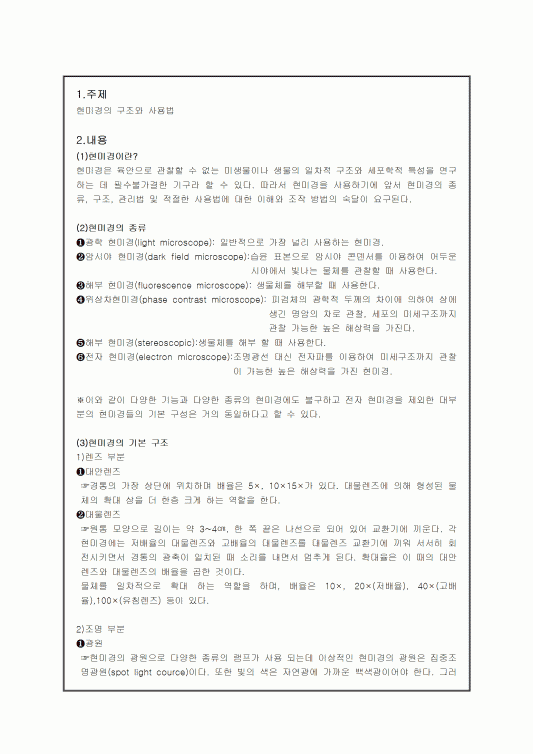 현미경의 구조와 사용법