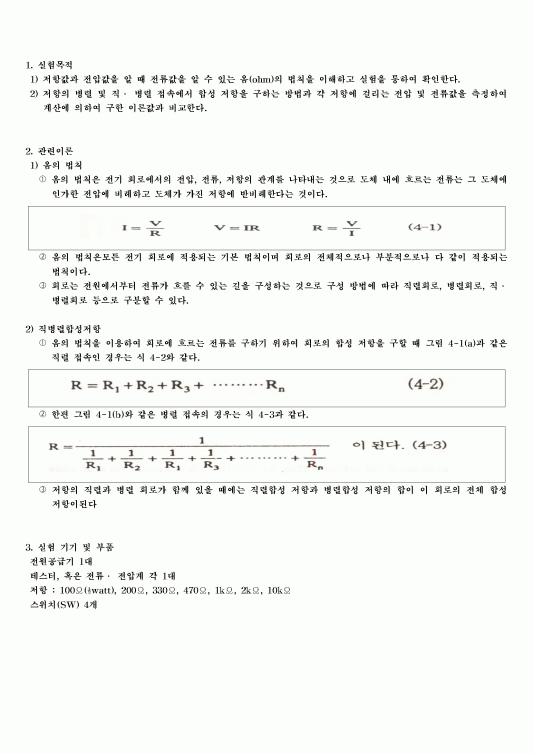 옴의법칙 예비 결과 레포트