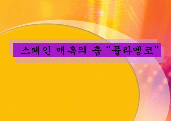 스페인 플라멩고