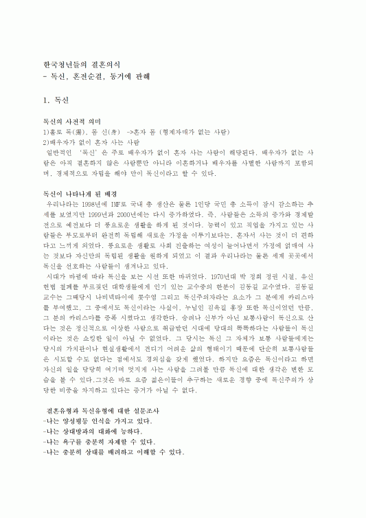 한국 청년들의 결혼의식