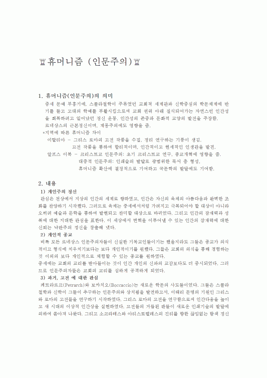 휴머니즘(인문주의)의미와 역사적배경