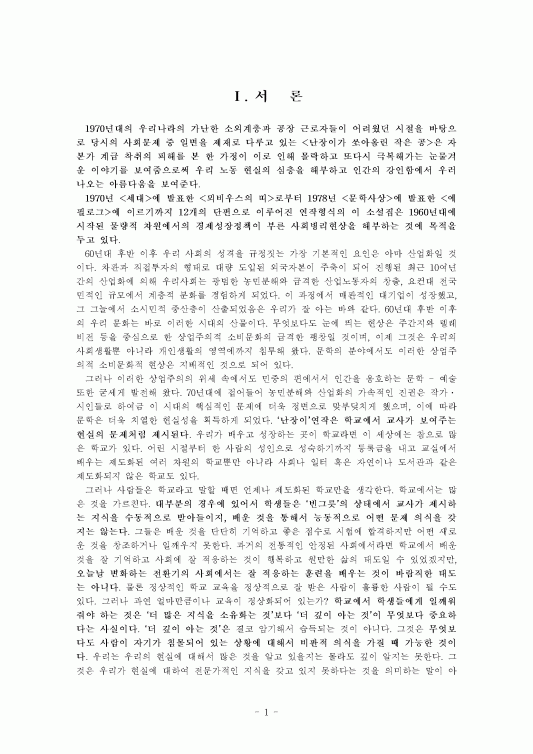「난장이가 쏘아올린 작은공」을 읽고