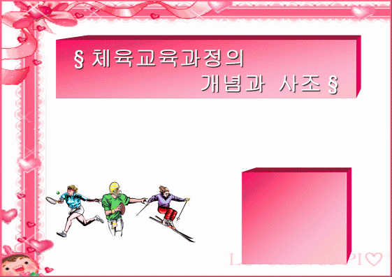 체육과정의 개념과 사조