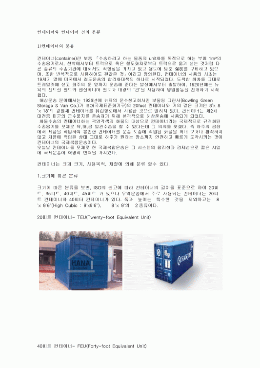 컨테이너 분류와 컨테이너 선의 분류