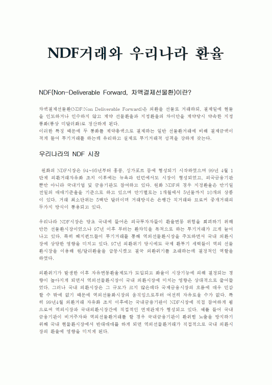 NDF거래와 우리나라 환율