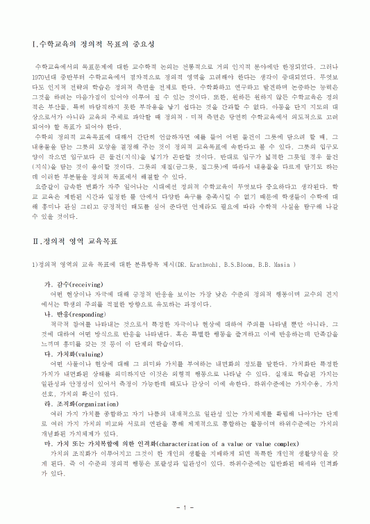수학교육의 정의적 목표