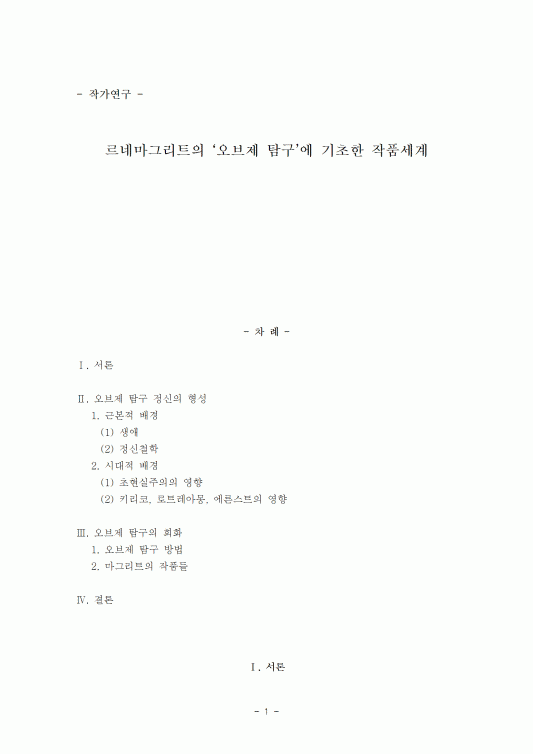 르네마그리트의 오브제 탐구에 기초한 작품 세계