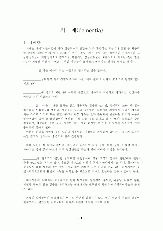 치매의 발생원인과 예방