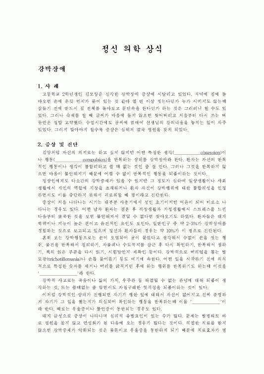 강박장애 정신의학상식 증상및 진단 정신치료
