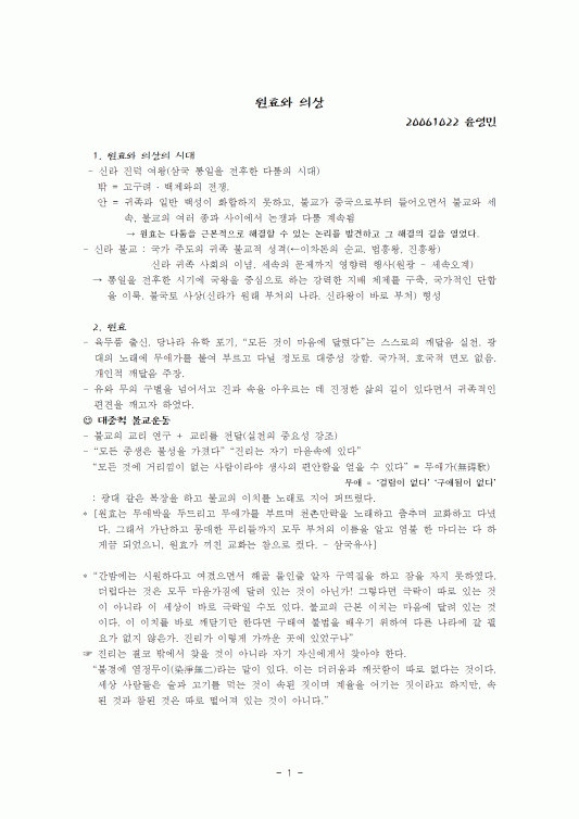 원효와 의상 비교 분석