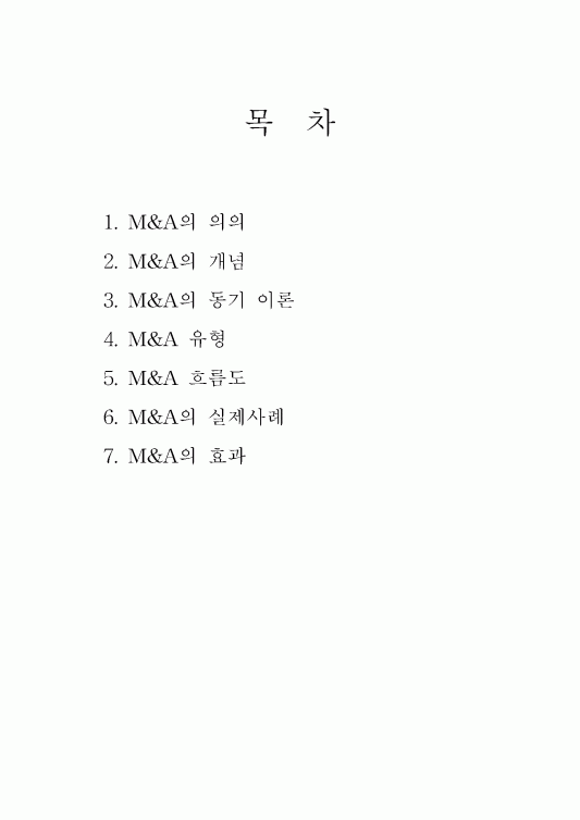 M&A에 대해(실제 사례포함)