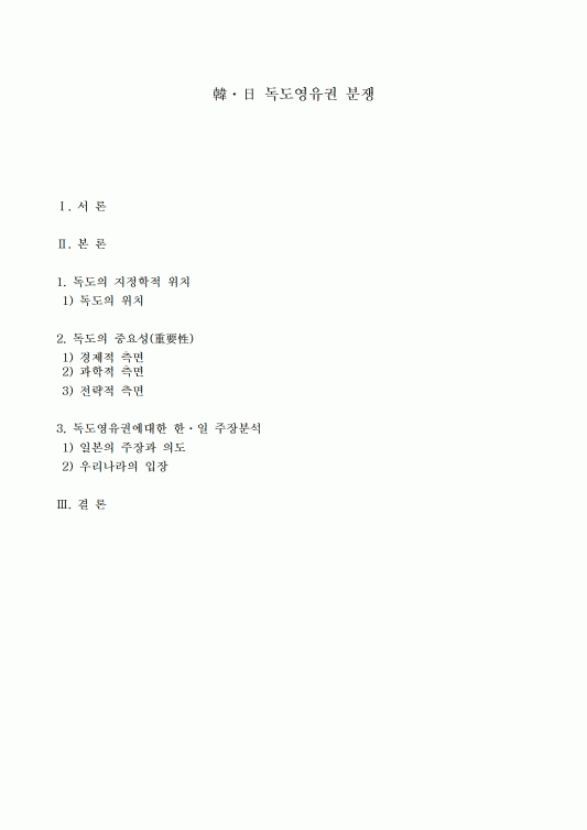 한,일 독도 영유권 분쟁에 관한 고찰
