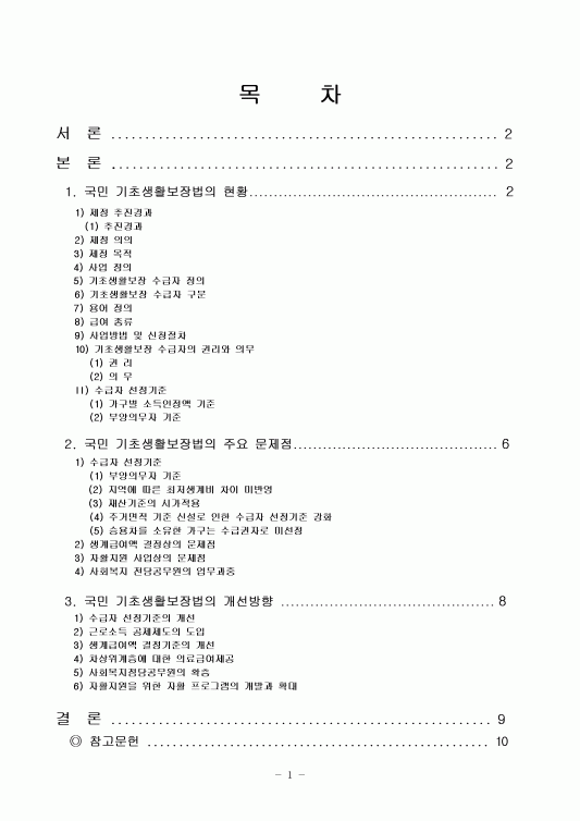 국민기초생활보장법의 문제점 및 개선방향