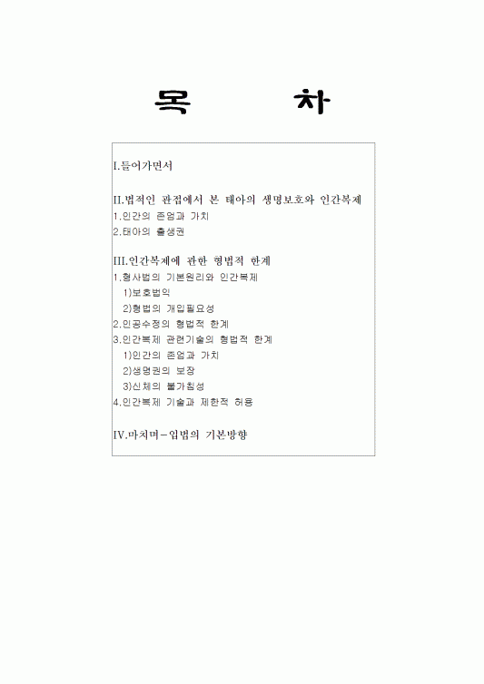 태아의 생명보호와 인간복제 문제