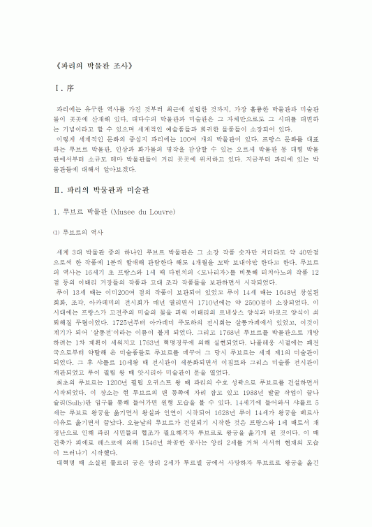 파리의 박물관들