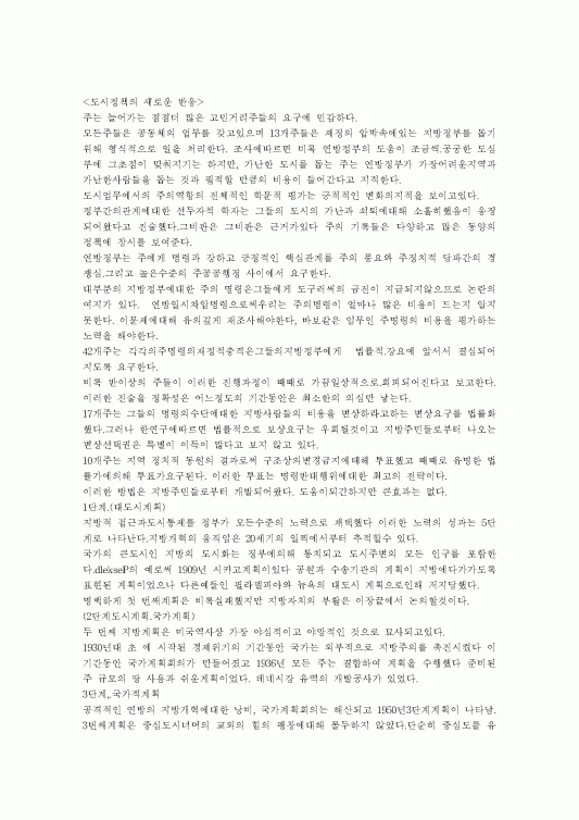 도시정책의 새로운 반응