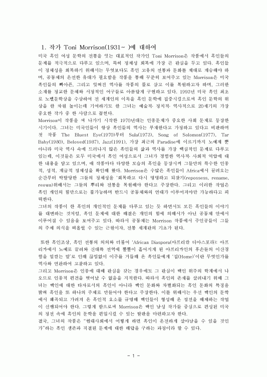 토니모리슨(Toni Morrison)의 빌러비드(Beloved) 상세분석