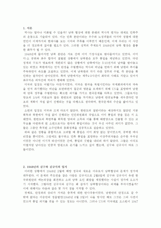 [한국현대사]남북협상