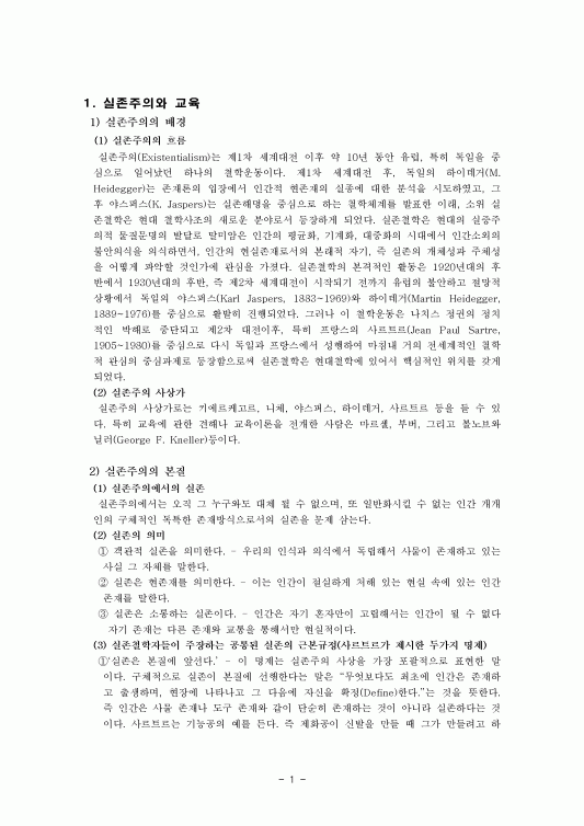 실존주의와 교육에 관한 핵심내용
