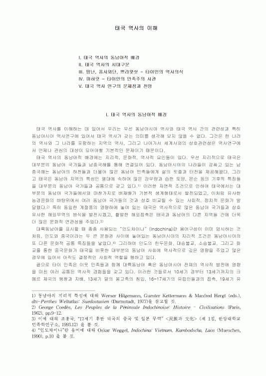 [인문과학]태국역사의 이해