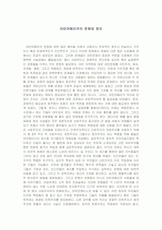 [인문과학]라틴아메리카의 문화와 정치