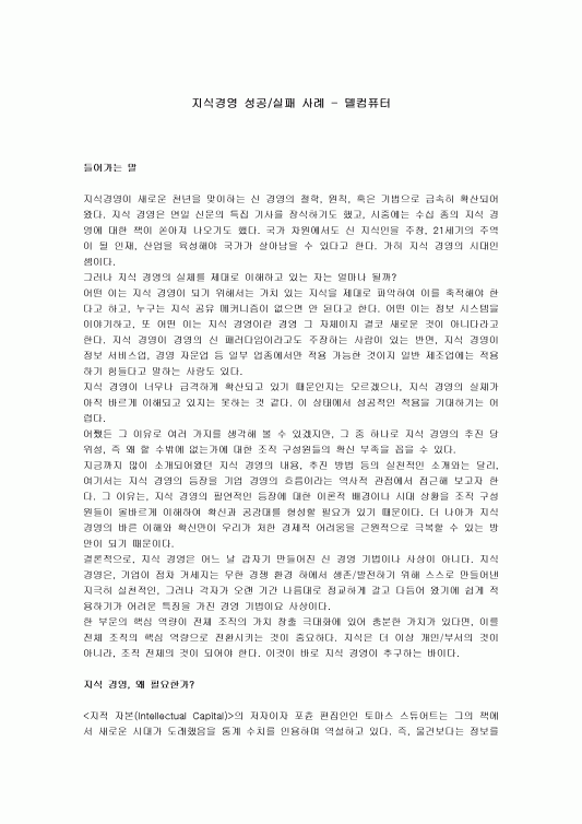 [경영학]지식경영 성공사례 - 델컴퓨터