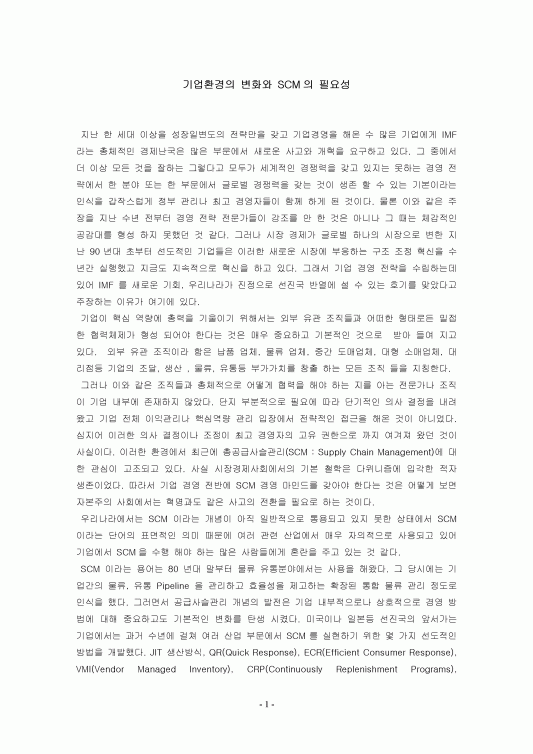 [경영학]기업환경의 변화와 SCM의 필요성