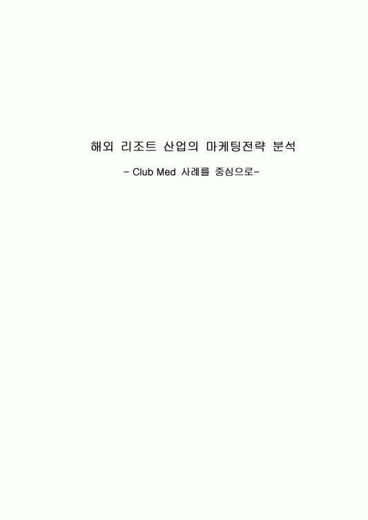 [마케팅]레저산업의 마케팅전략 분석_클럽메드사례를 중심으로