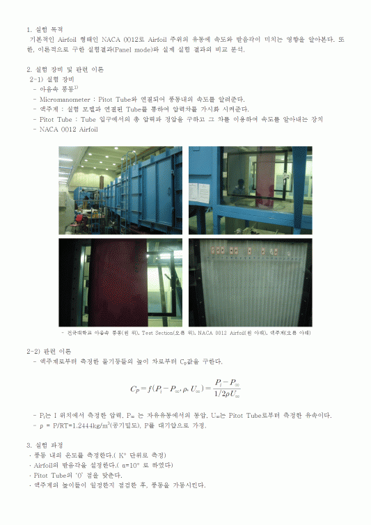 공기역학 및 실험 Airfoil (NACA0012) 주위의 유동해석