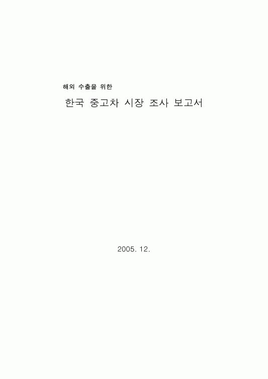 해외수출을 위한 중고차 시장조사 보고