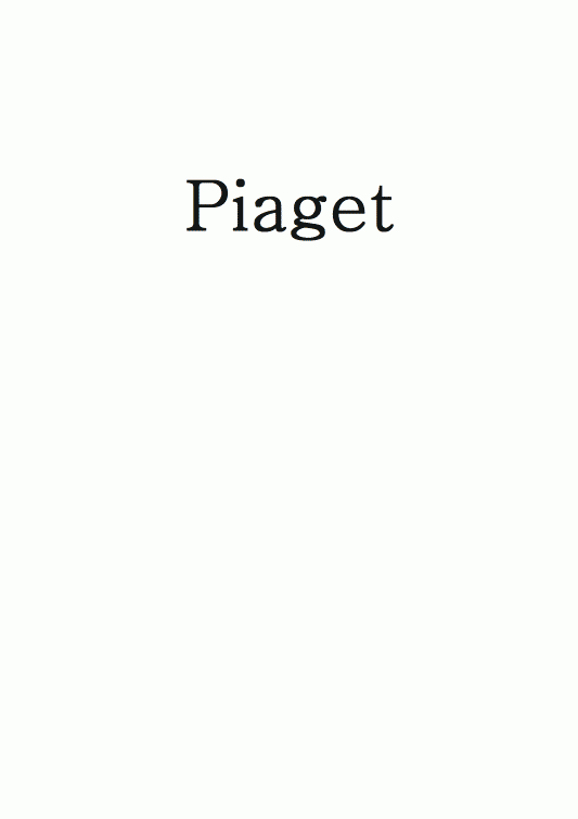 피아제 삐아제 piaget