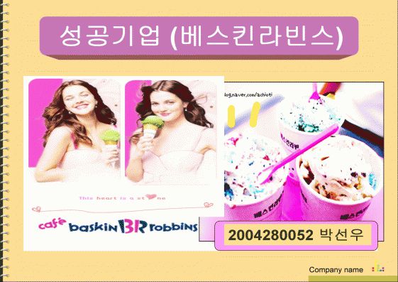 마케팅 성공기업사례(베스킨라빈스)