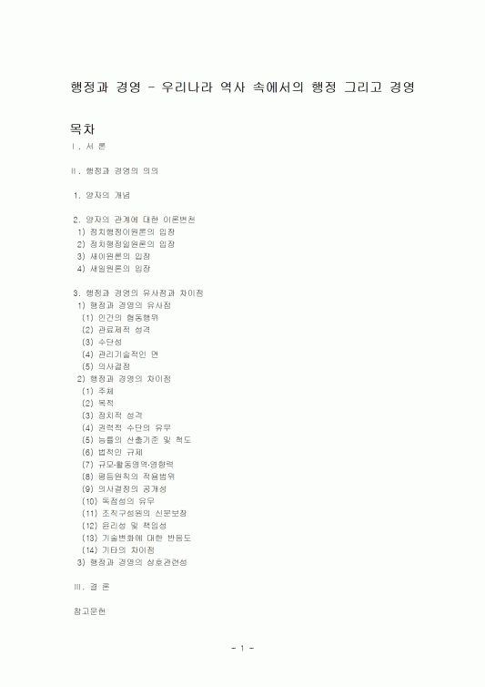 행정과 경영 - 우리나라 역사 속에서의 행정 그리고 경영