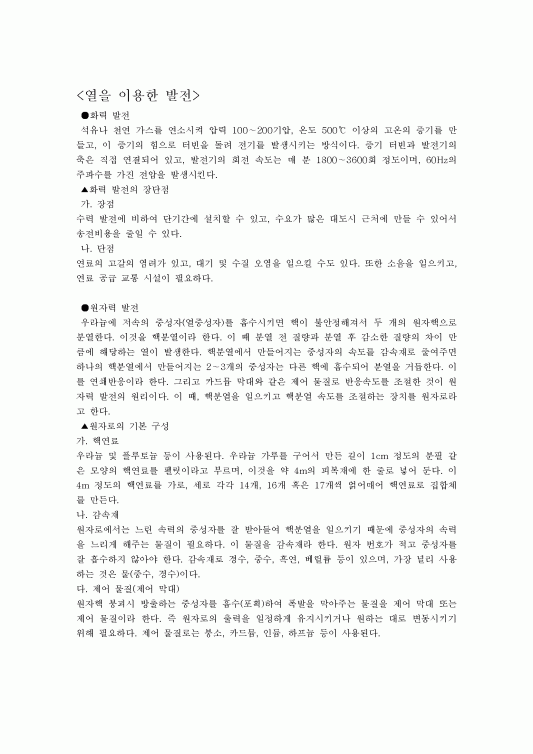 열을 이용한 발전과 열을 이용하지 않는 발전