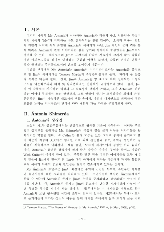 졸업논문(Willa Cather의 My &Aacute;ntonia에 대하여)