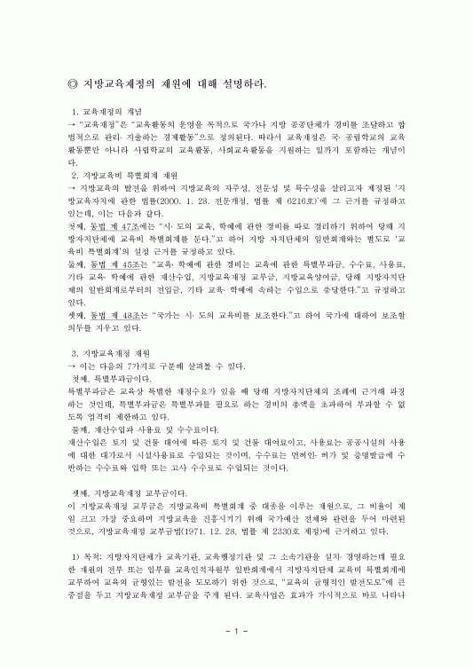 지방교육재정의 재원
