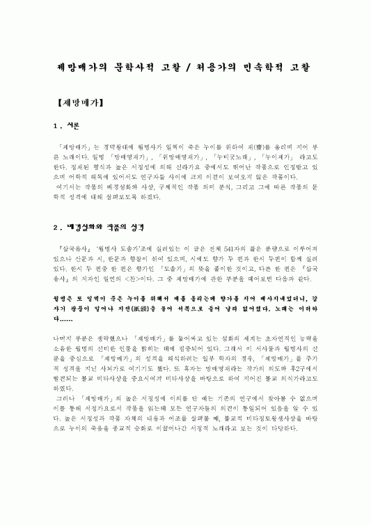 제망매가의 문학사적 고찰 / 처용가의 민속학적 고찰