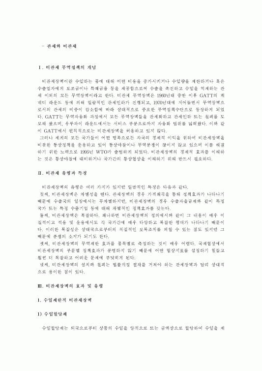관세와 비관세 장벽의 효과