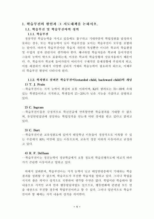 학습부진의 원인과 그 지도대책