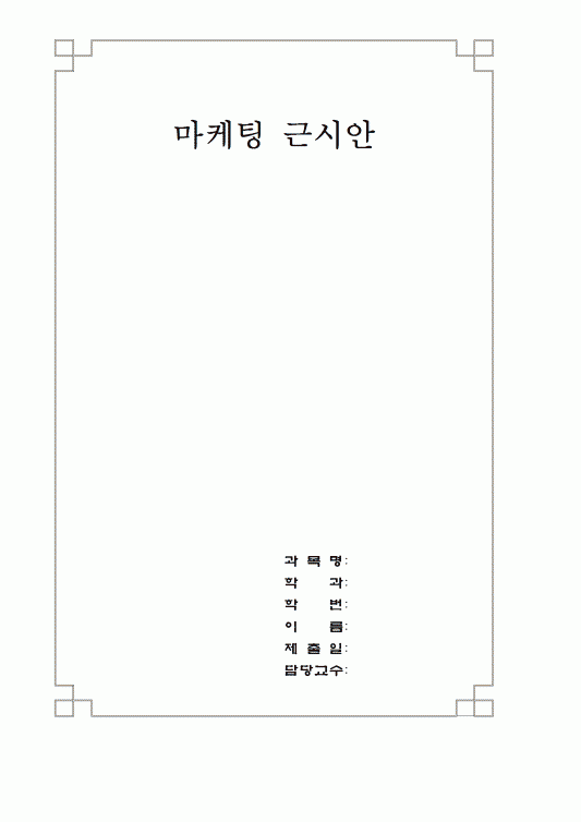 마케팅근시안 myopia 요약,정리