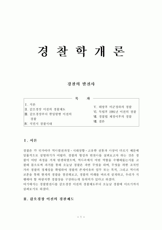 [사회과학] 한국경찰의 역사와 제도