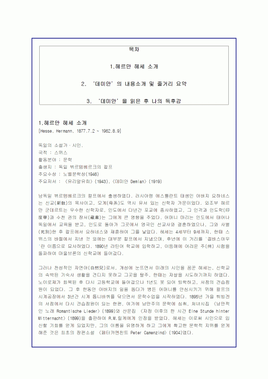 데미안의 작품분석과 줄거리요약 및 나의 감상문