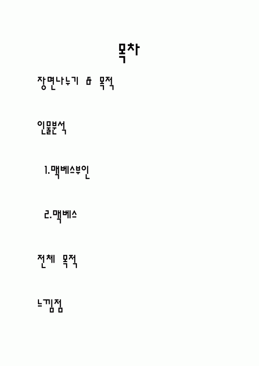 세익스 피어의 4대 마지막 비극 맥베드의 모든것