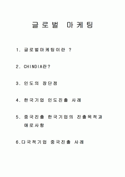 글로벌마케팅과 중국 인도